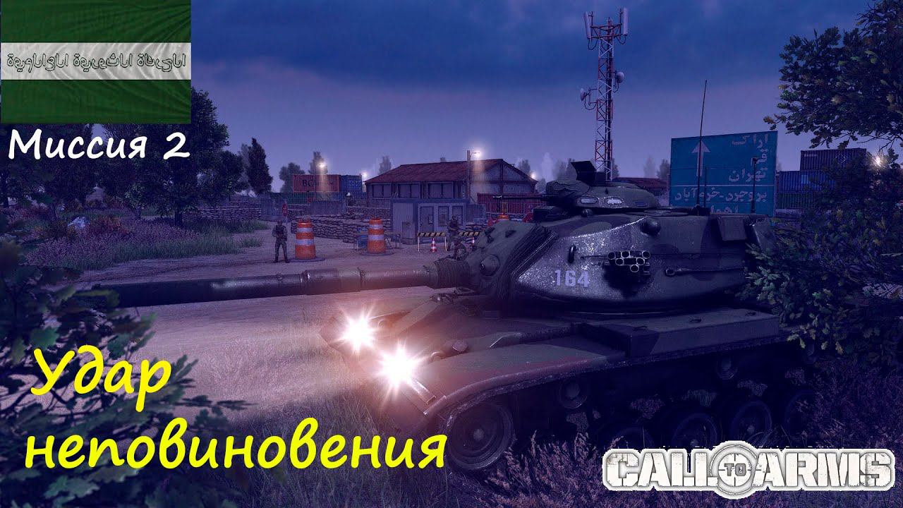 [Call to Arms] ГРД - 2. Миссия "Удар неповиновения". Убийство генерала ОАС Ашрафа.
