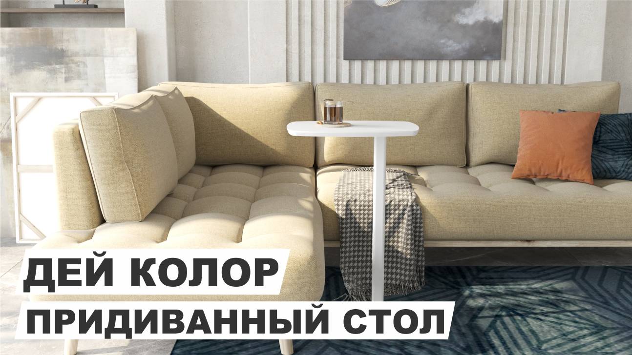 Стол придиванный "Дей колор" белый