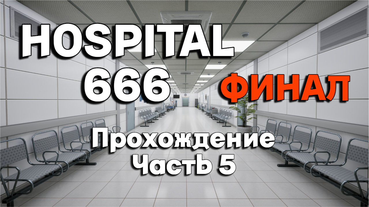 ФИНАЛ наконец-то !!! ► Прохождение игры Hospital 666 #5