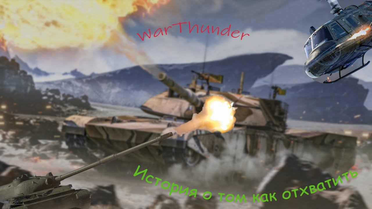 Танковые будни в War Thunder