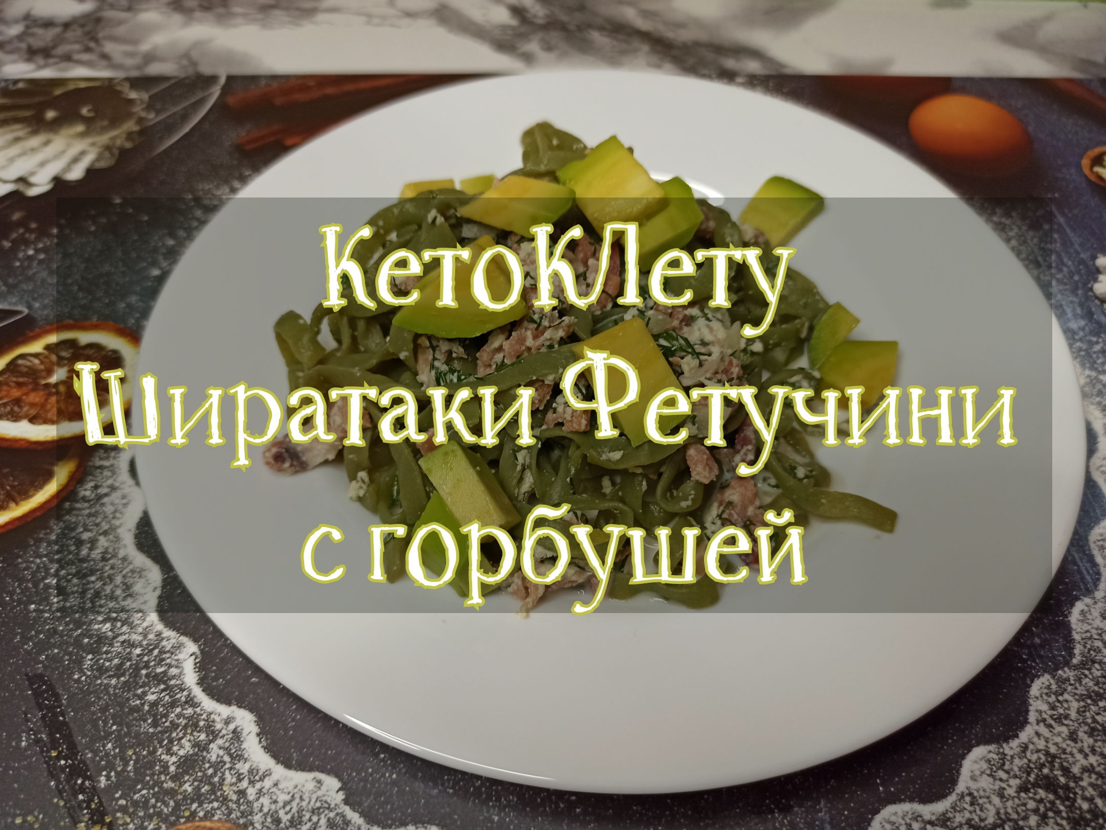 Ширатаки Фетучини с горбушей - безуглеводная лапша