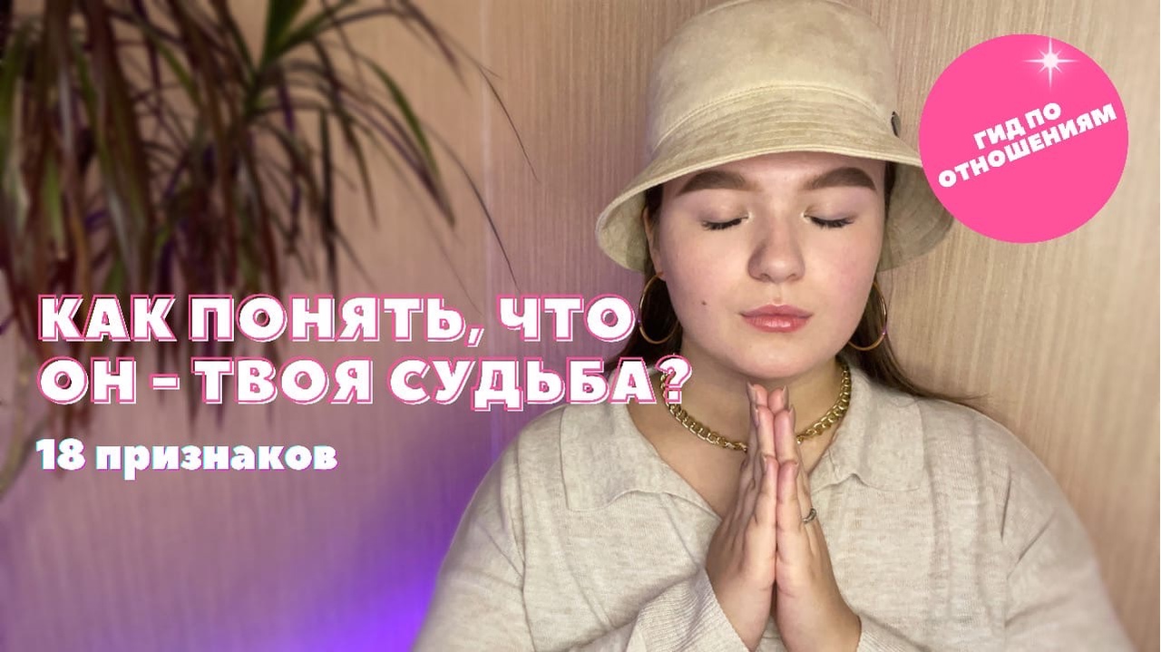КАК ПОНЯТЬ, ЧТО ОН - ТВОЯ СУДЬБА? ЭЛЯ ТОЧЕНОВА
