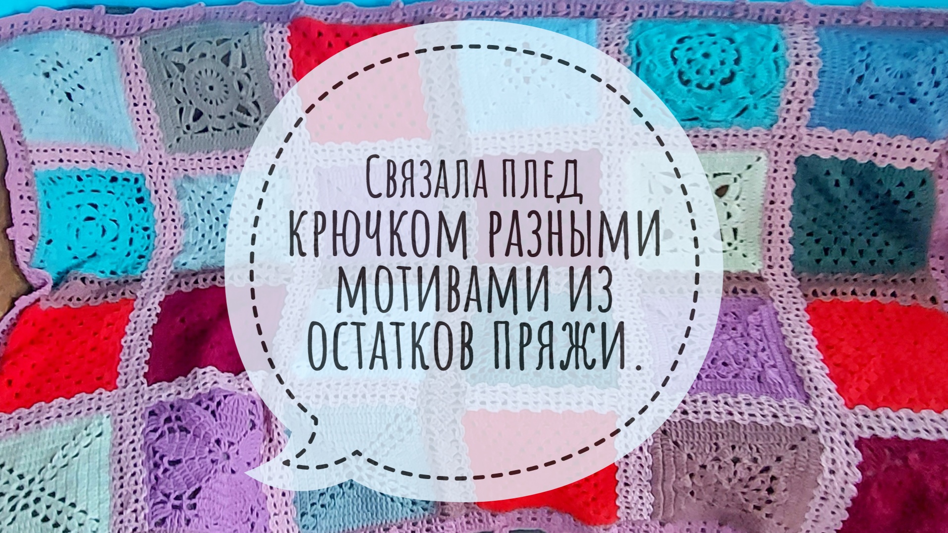 Вязание крючком. Связала плед крючком разными мотивами из остатков пряжи. Заключительный этап.