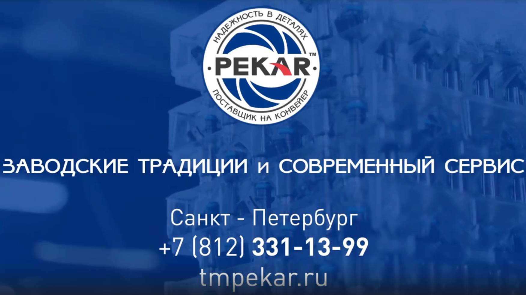 PEKAR - фильм о компании 2024