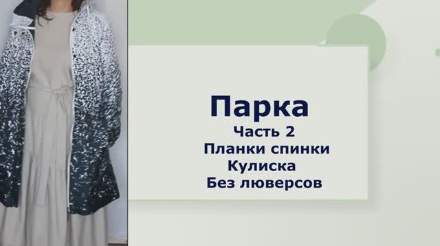 ✂Демисезонная парка-плащ по готовой выкройке, льносодержащий утеплитель Ч 2 Кулиска без люверсов