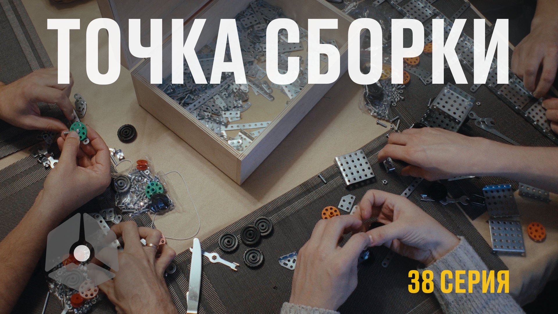 Точка сборки №38 – Конструктор, бархатные тяги Волкова, игры – как общение