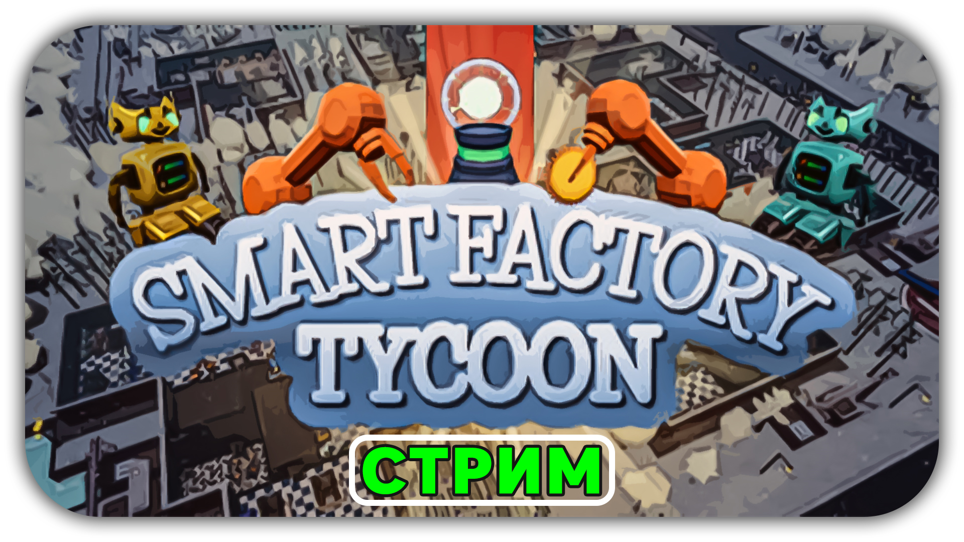 ЛЕПИМ УТОК ДИКИ (Стрим) - Smart Factory Tycoon - Прохождение и первый взгляд (Обзор игры).mp4