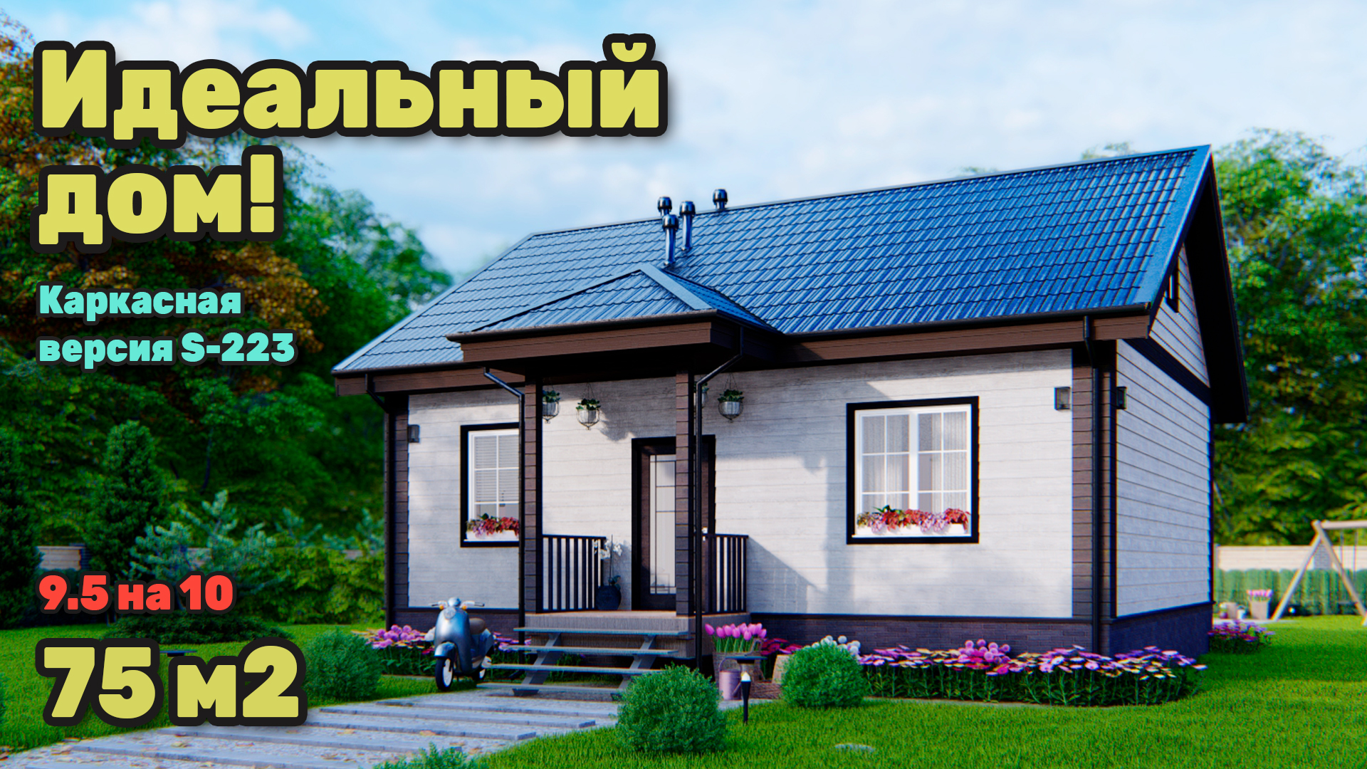 Идеальный недорогой дом 75 м2. Каркасная версия S-223