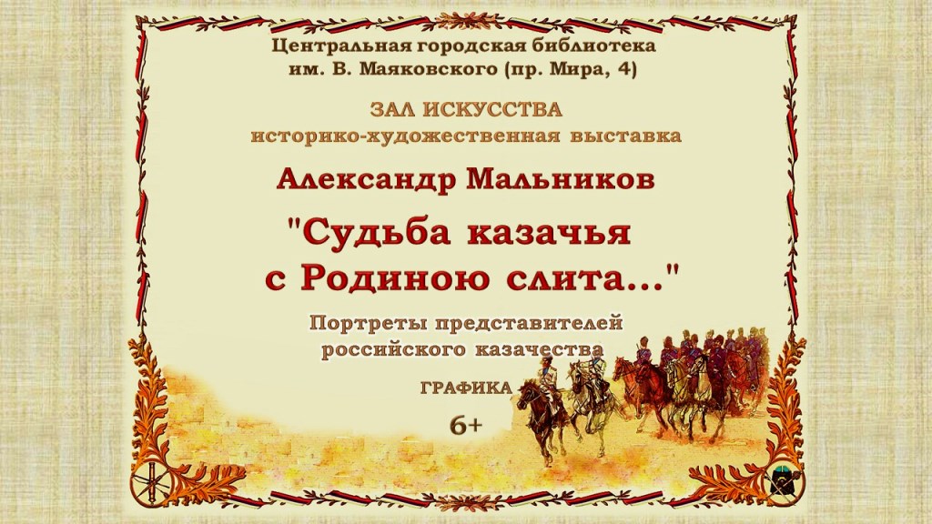 "Судьба казачья с Родиной слита...". Александр Мальников