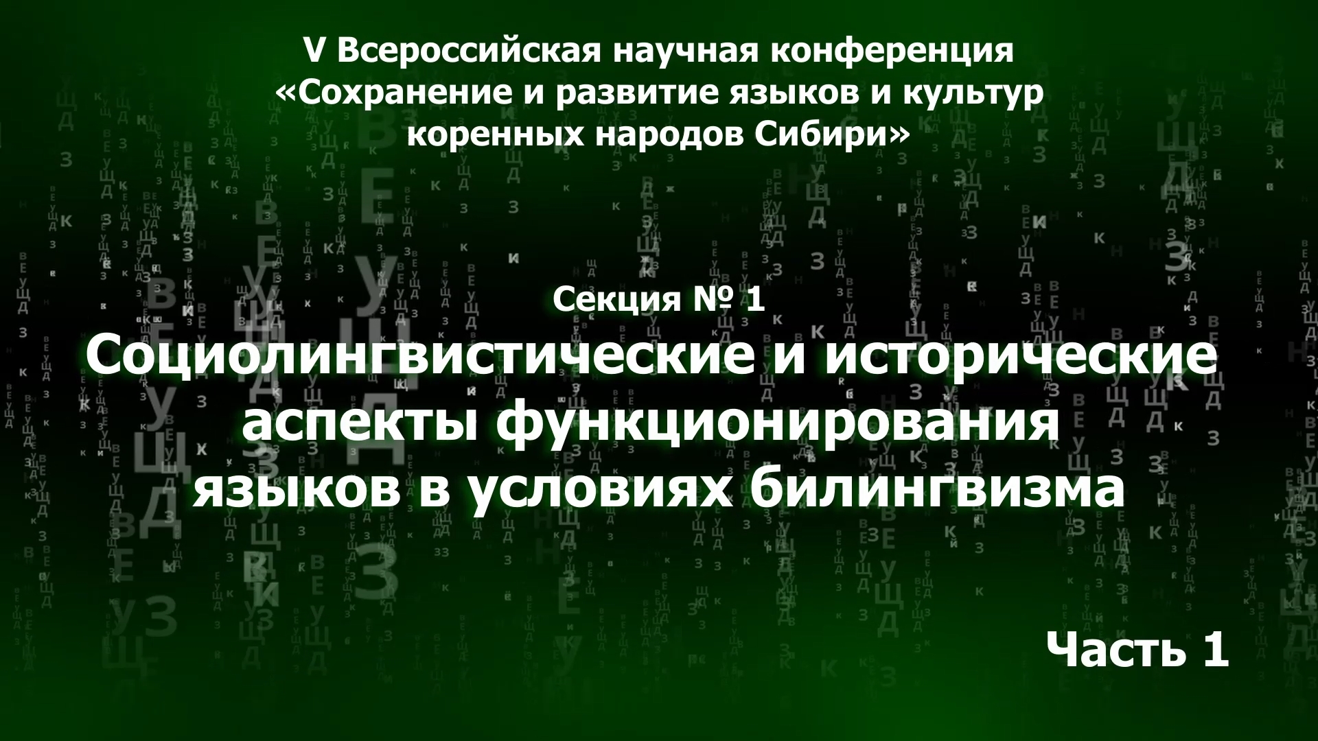 Социолингвистические и исторические аспекты функционирования языков в условиях билингвизма. Часть 1