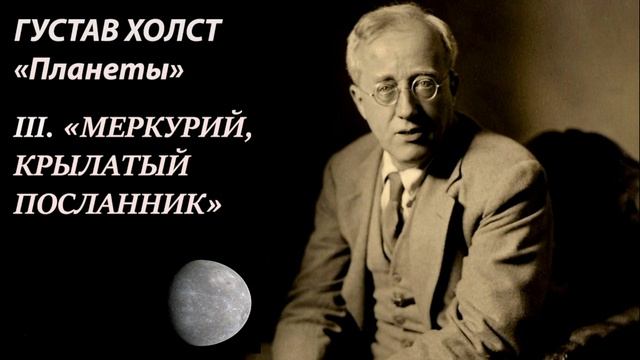 Густав Холст - «Меркурий, крылатый посланник»  из сюиты "Планеты"