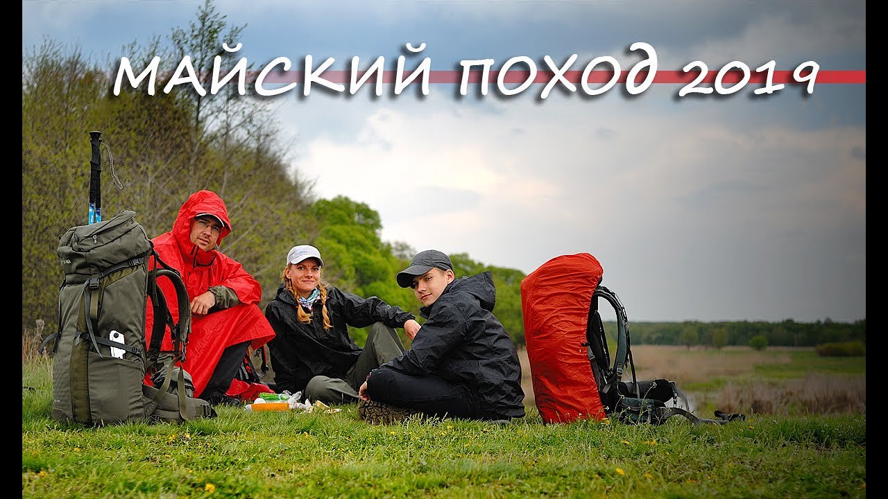 МАЙСКИЙ ПОХОД ПО КУРСКОЙ ОБЛАСТИ 2019