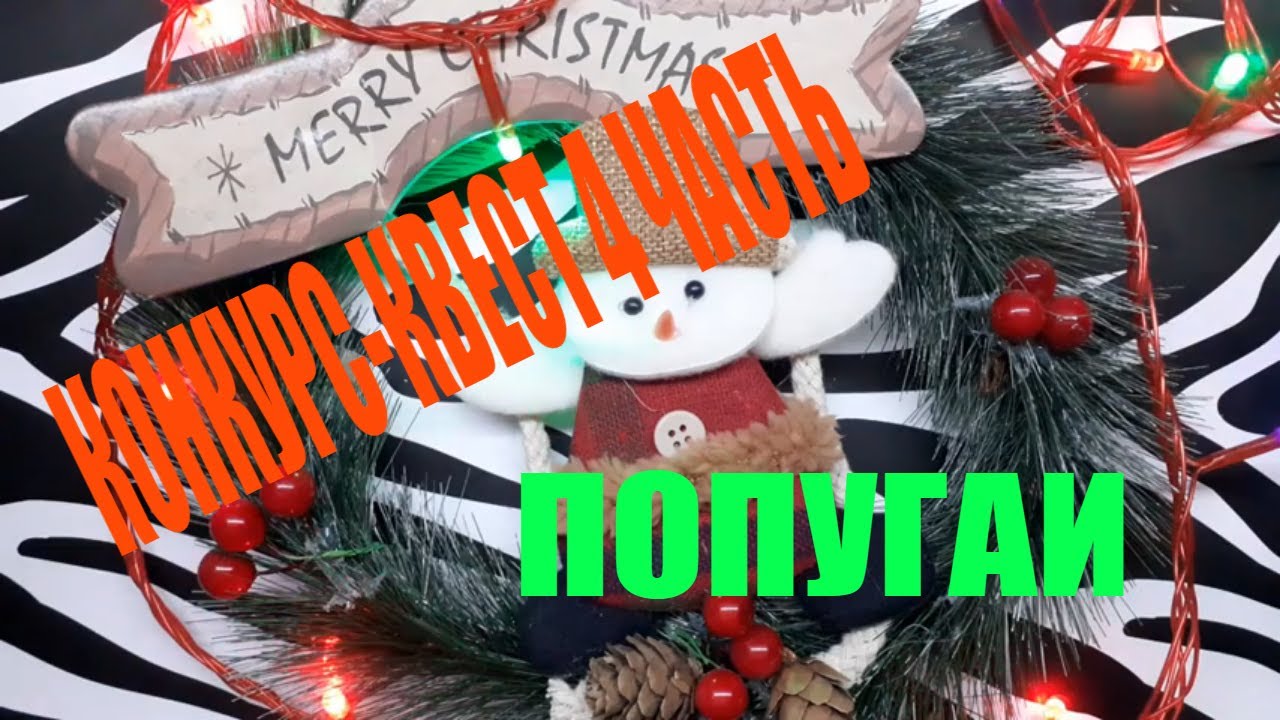 ?КОНКУРС-КВЕСТ 4 ЧАСТЬ ? ПОПУГАИ ? СЮРПРИЗ ДЛЯ БАРБИ