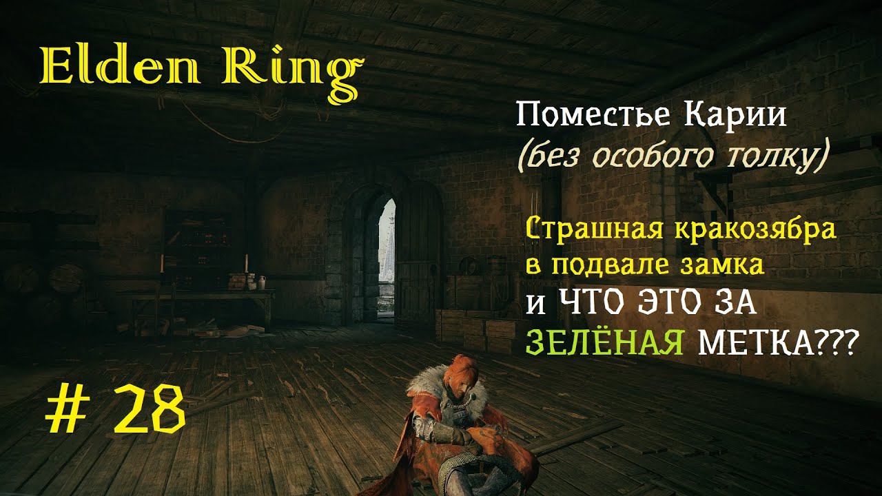 28. ELDEN RING. Попытка пройти поместье Карии. Снова замок Грозовой завесы. Загадочная метка