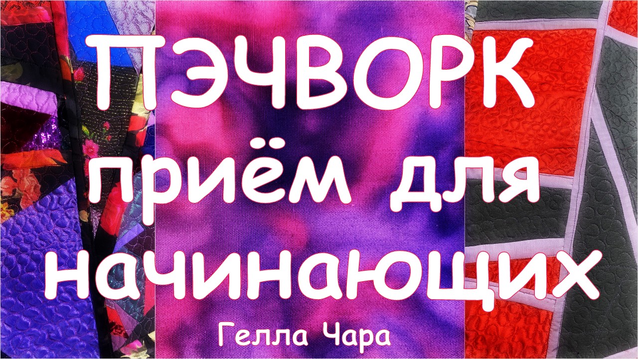 КАК СОЕДИНЯТЬ СТЁГАНЫЕ БЛОКИ