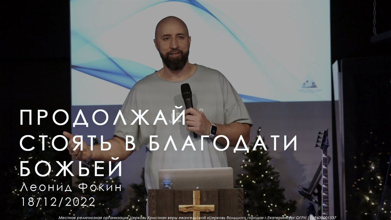 18/12/22 | Продолжай стоять в благодати Божьей | Леонид Фокин