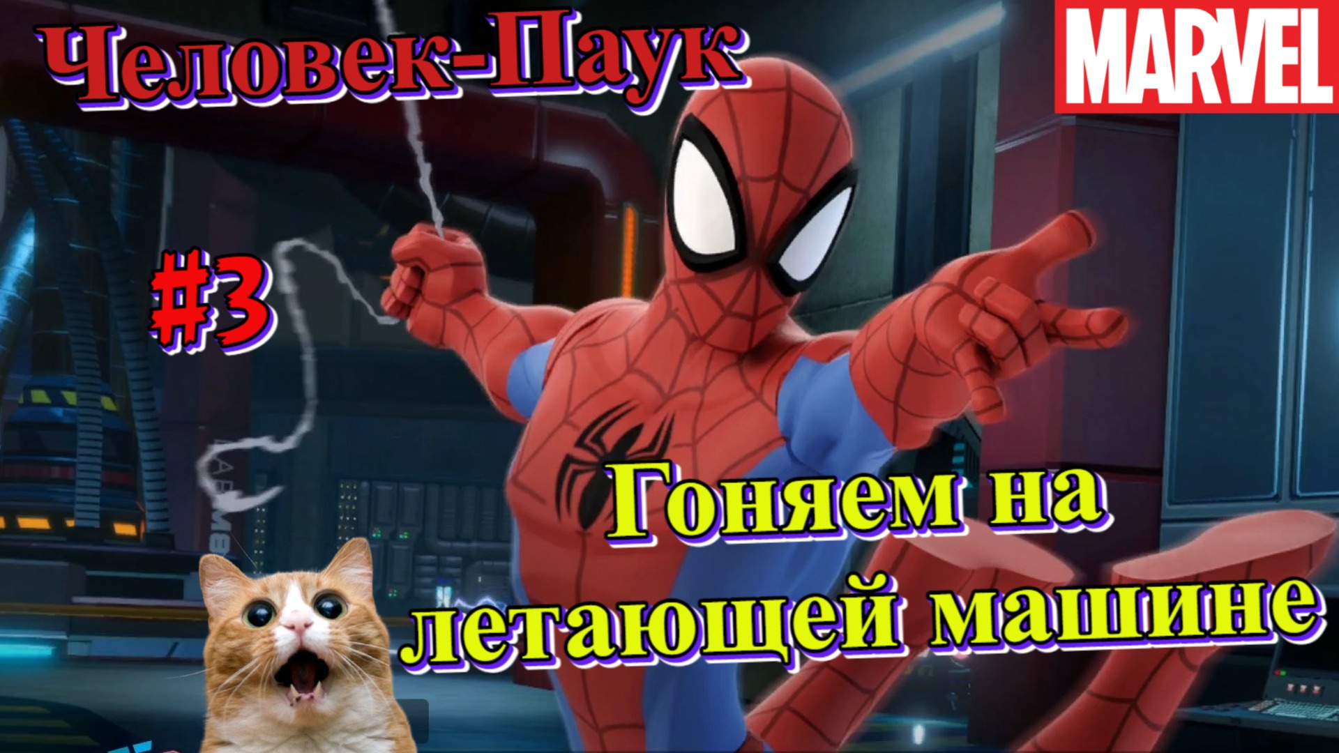 Игра Человек паук Марвел | Летаем на машине |  Прохождение Disney Infinity | Часть 3
