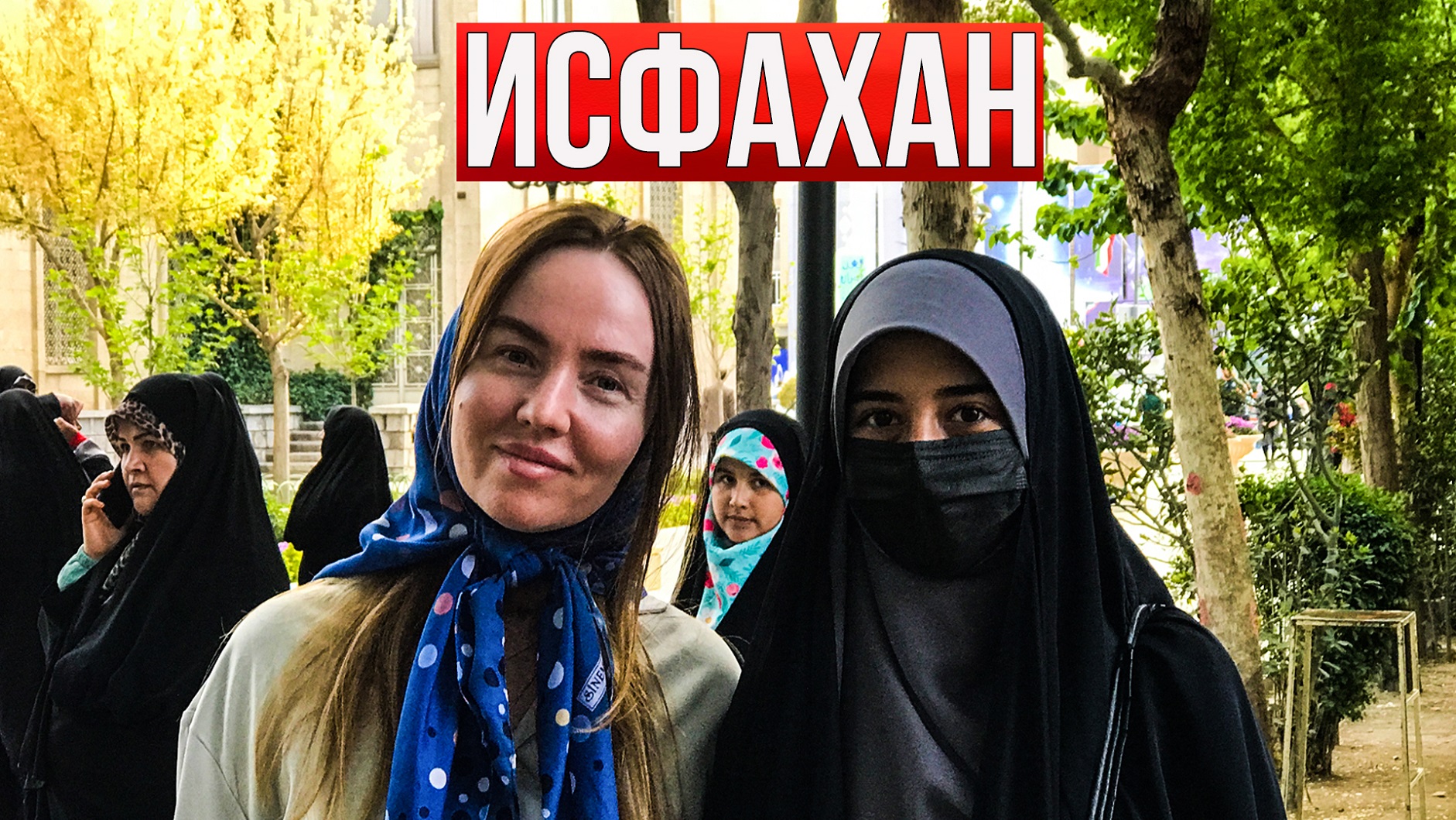 Иран 2023. Отношение к русским. Подпольный ресторан в Исфахане