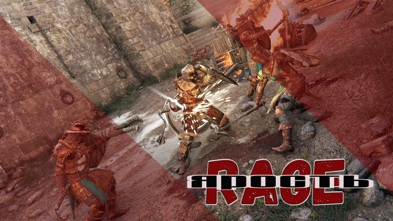 For Honor - Гайд по ЯРОСТИ