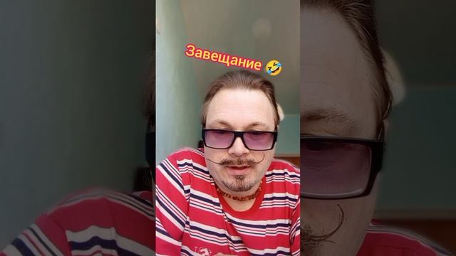 Шутка про завещание?