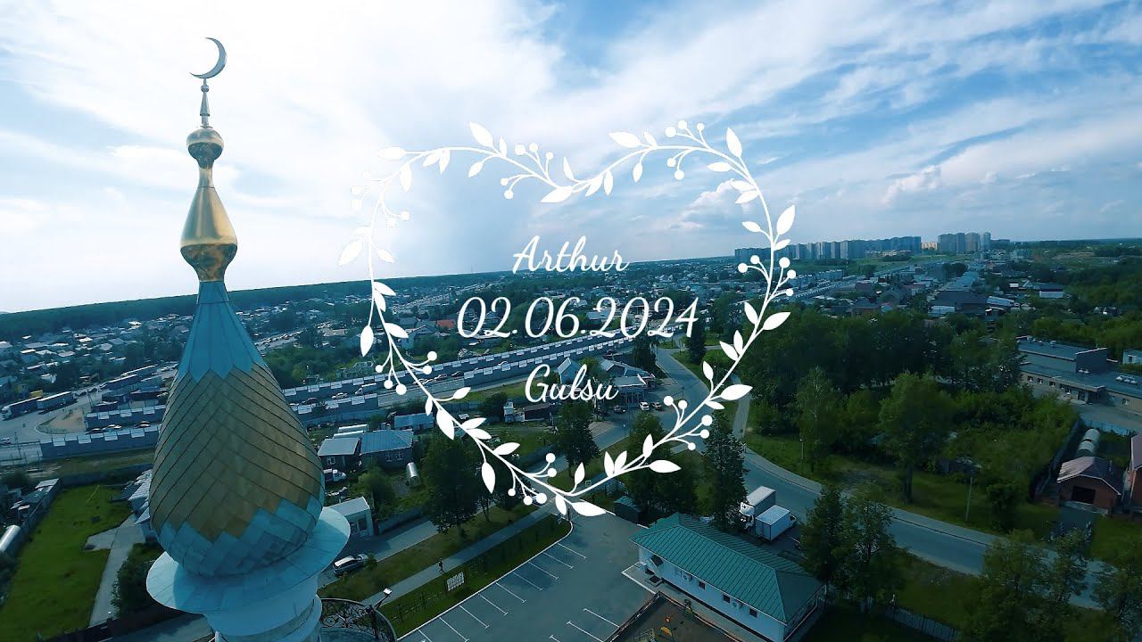 НИКАХ АРТУРА И ГУЛЬСУ КАЗАНЬ 02.06.2024