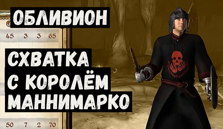 Обливион прохождение 39.  Схватка с королём  Маннимарко.mp4