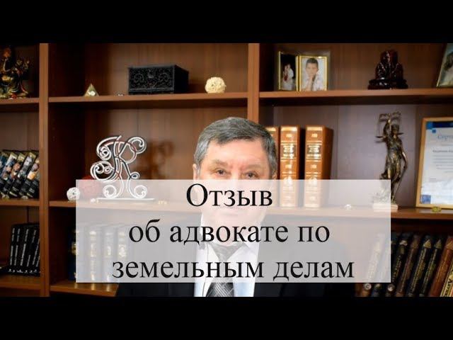 Отзыв об адвокате по земельным делам АБ "Кацайлиди и партнеры": спор о границе