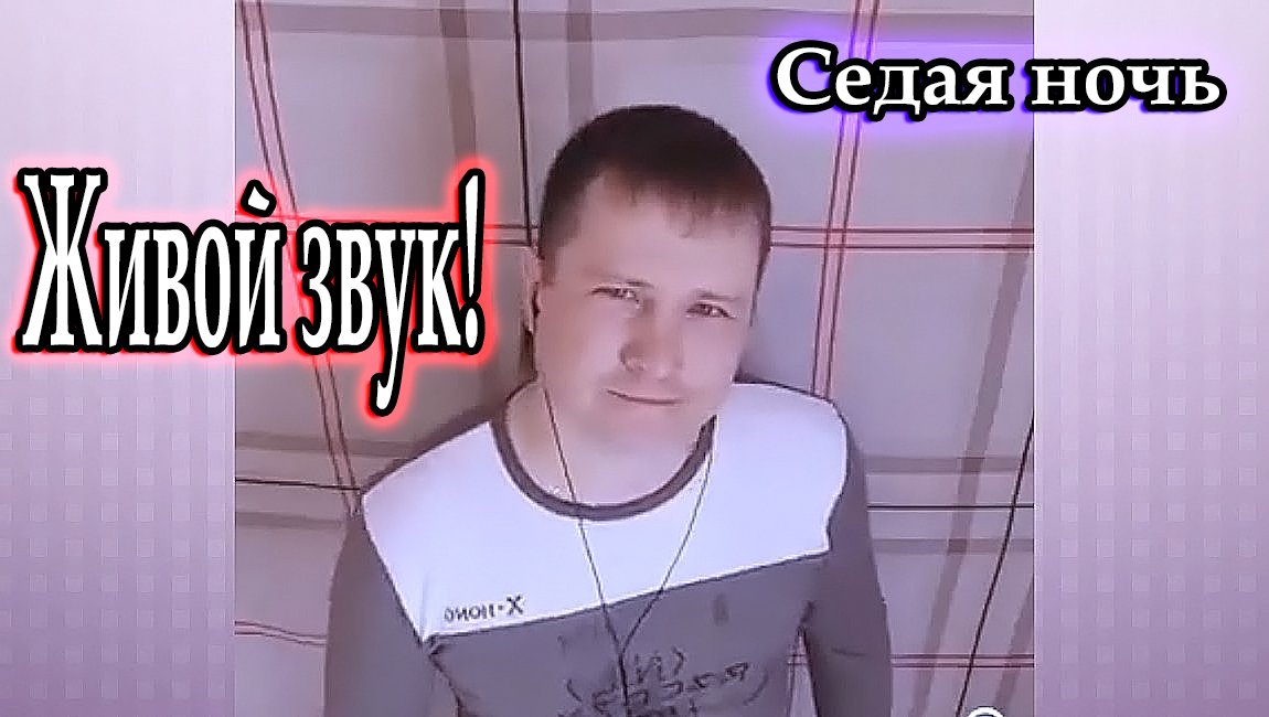 Юрий Шатунов - Седая ночь (cover version)