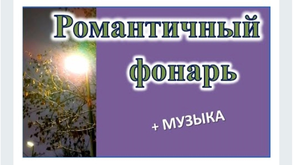 РОМАНТИЧНЫЙ ФОНАРЬ. Александра Миркушова