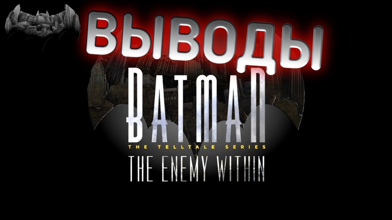 Выводы ► Batman - The Enemy Within | #14 |