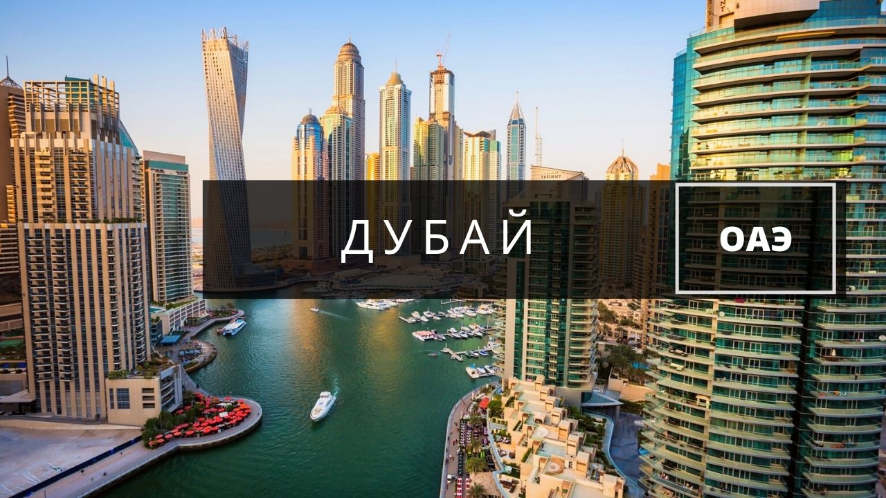 Отдых в Дубаи. Объединенные арабские эмираты ждут тебя!