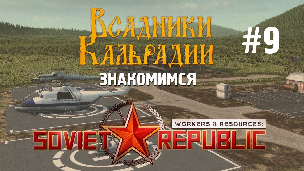 Workers & Resources #9. Вертолеты и качество жизни. Soviet Republic