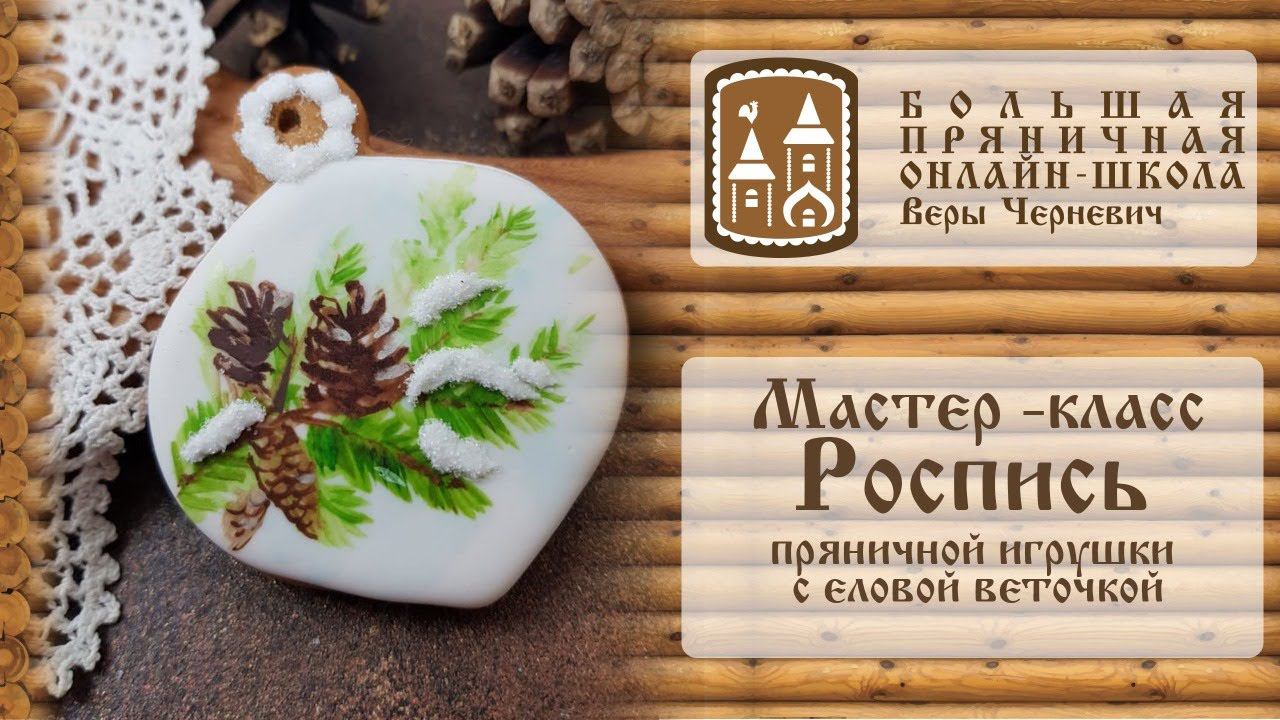 Мастер-класс по росписи новогодней пряничной игрушки - шар с еловой веточкой