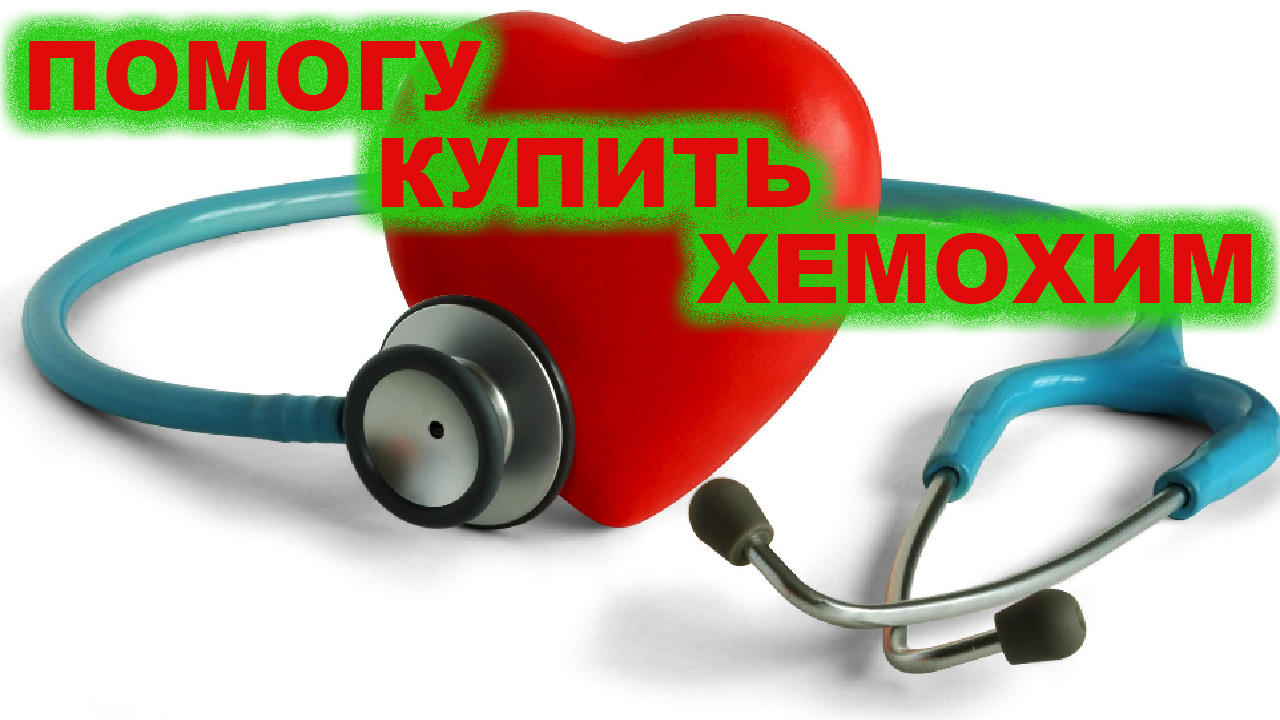 Помогите купить ХемоХим. Для чего нужен Хемохим.