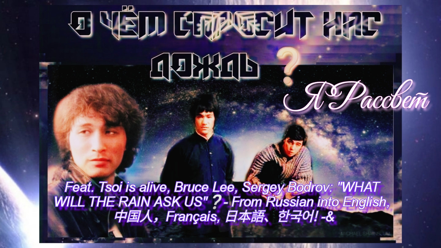 О ЧЁМ СПРОСИТ НАС ДОЖДЬ -" Ярассвет " feat. Цой Zhiv in Russian to English, Français, 中国人，日本語、한국어❕