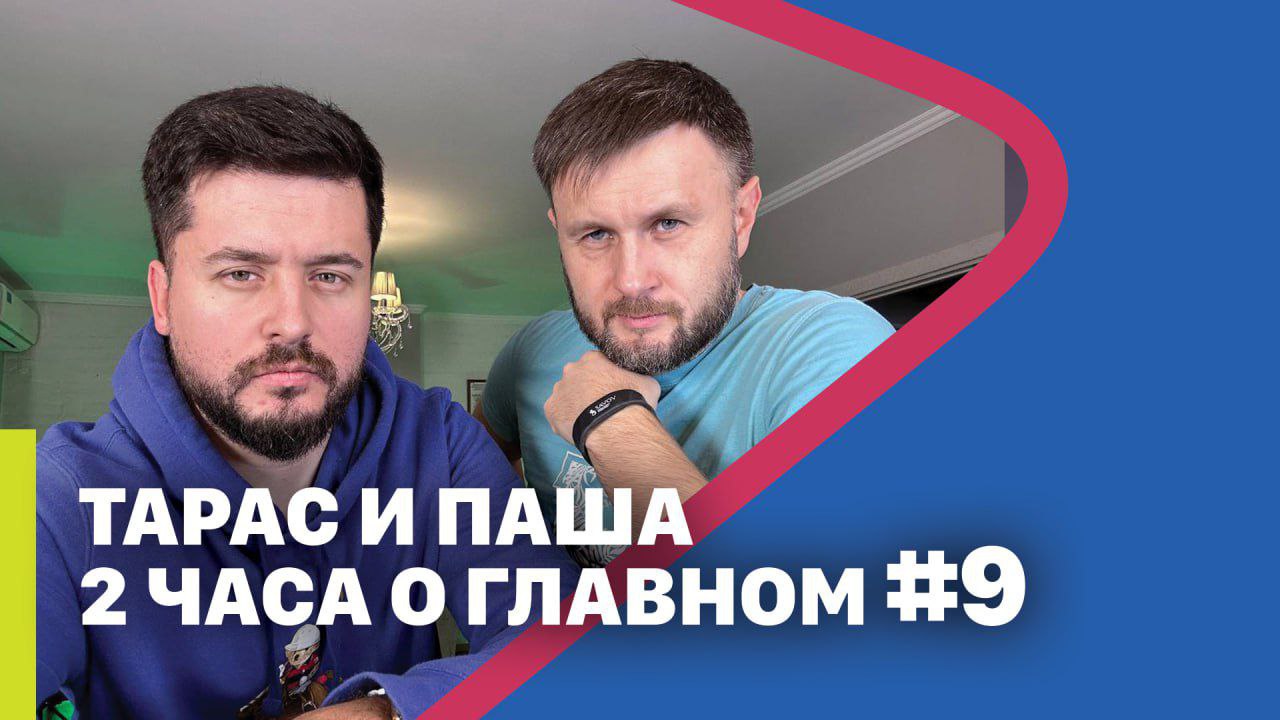 ТАРАС И ПАША 2 ЧАСА О ГЛАВНОМ #9 (19.10)