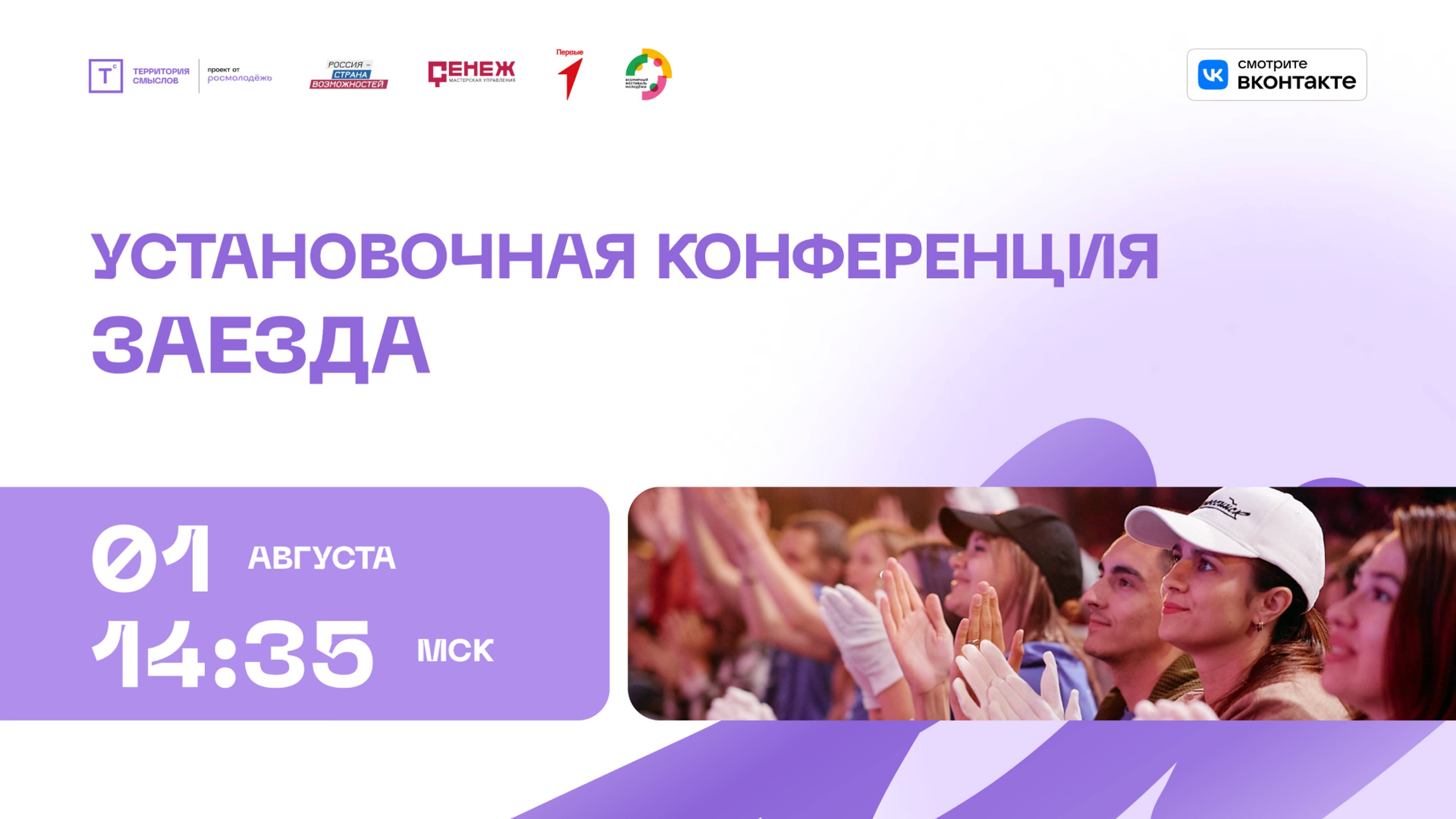 Установочная конференция заезда