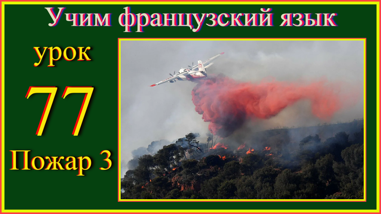 Учим французский язык. Урок 77. Пожар 3.mp4