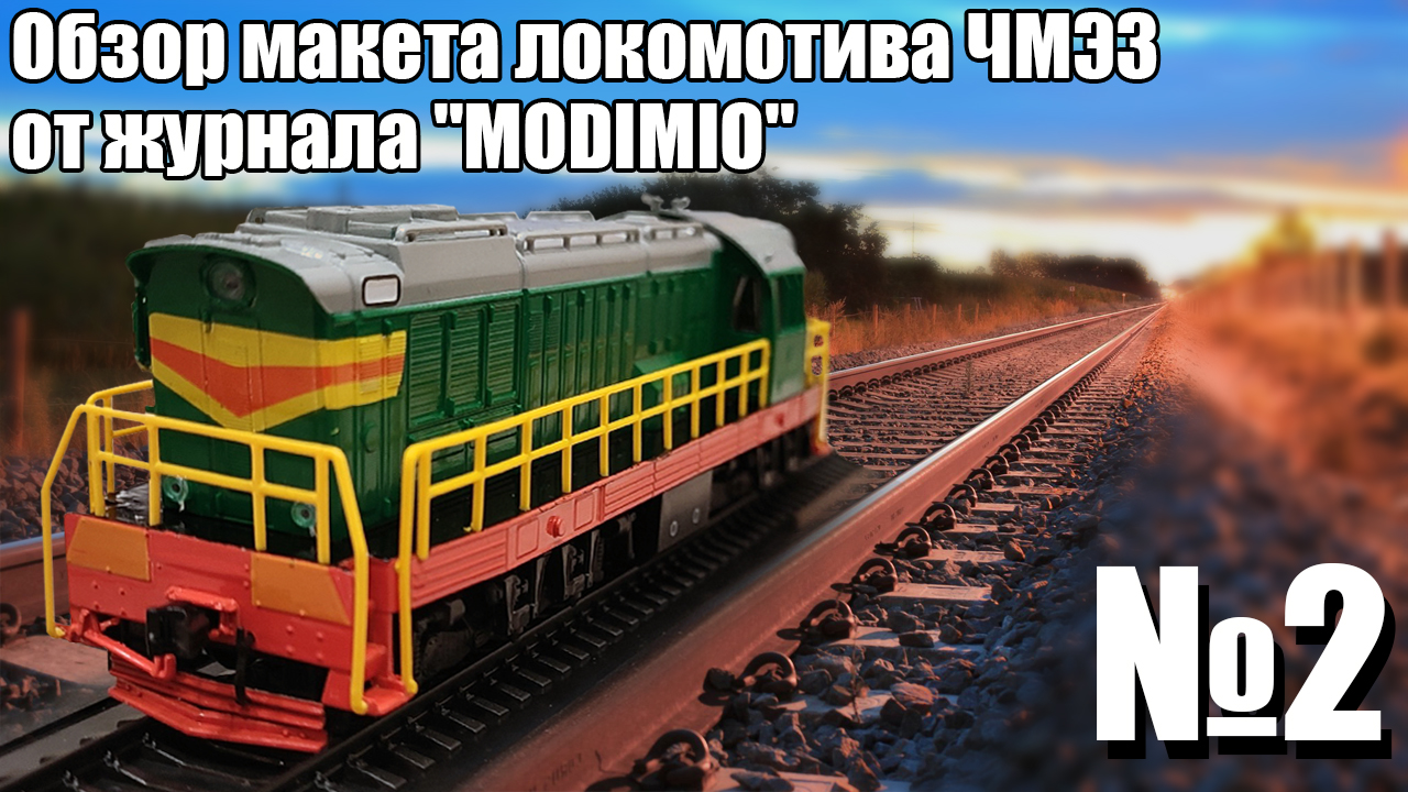 Обзор журнала и модели локомотива ЧМЭ3 из коллекции "Наши поезда" издательства "MODIMIO" №2.