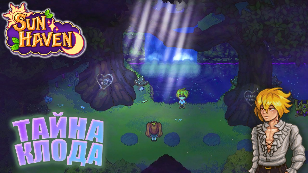 ПОИСК СОКРОВИЩ! Sun Haven, стрим 15 (04.02.2024)