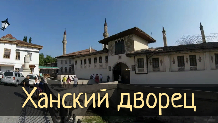 Ханский дворец. Бахчисарай / Субботние Путешествия