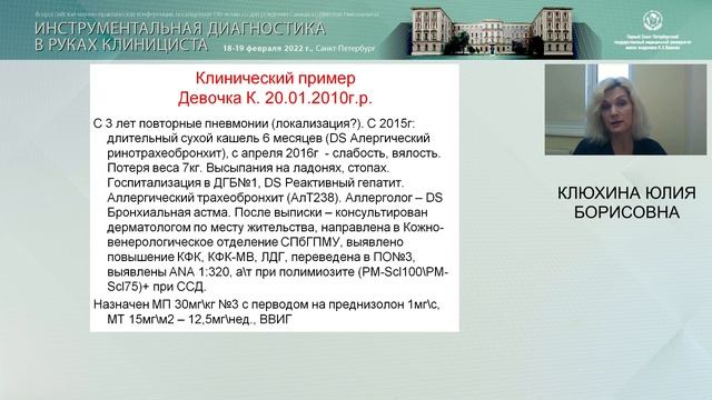 к.м.н. Клюхина Юлия Борисовна, 18.02.22