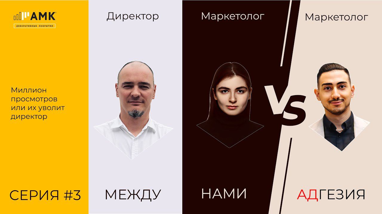 Между Нами Адгезия. Серия №3 (Рая против Мехти) [2024]