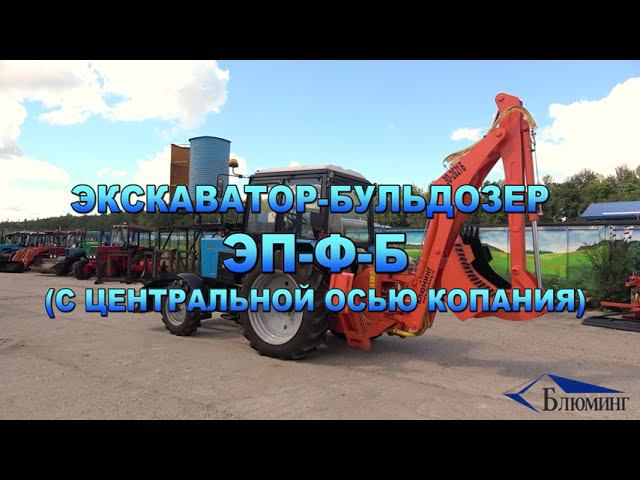 Экскаватор-бульдозер ЭП-Ф-Б(c центральной осью копания)