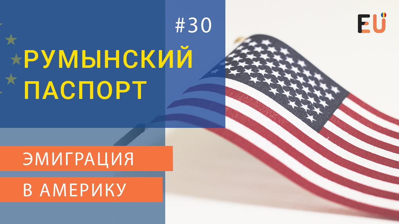 ? Паспорт Румынии. [Как иммигрировать из России в США с румынским паспортом]