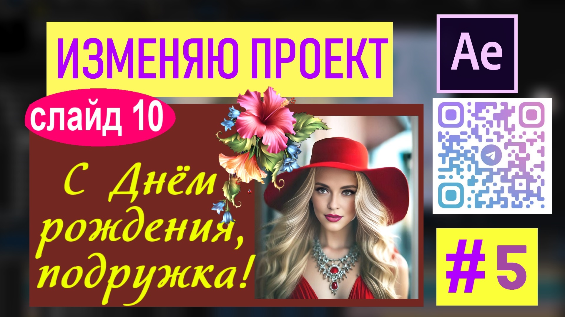 After Effects #5 Поздравление подруге шаг за шагом 10 слайд