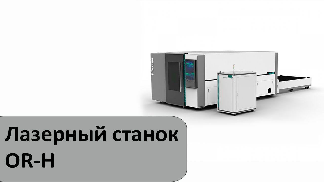 Обзор лазерного станка для резки листового металла OR-H