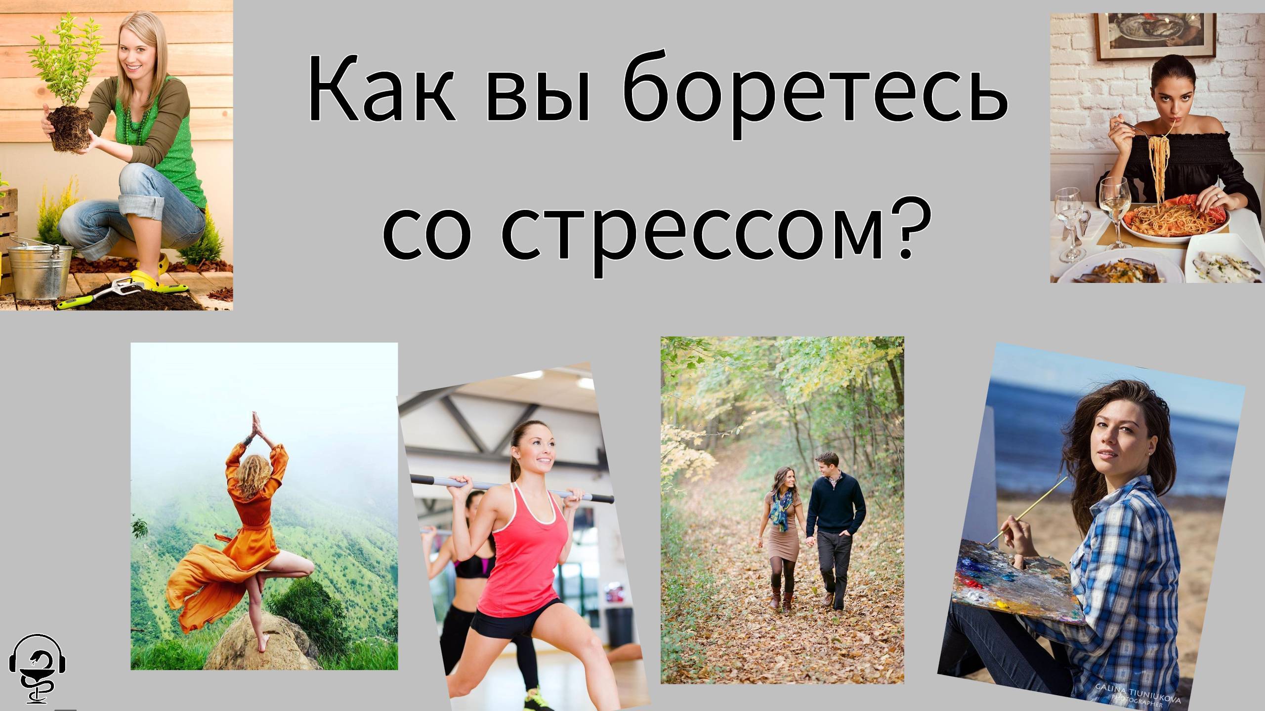 Существует ли способ избавиться от стресса. А зачем от него избавляться. Бороться нужно с истощением