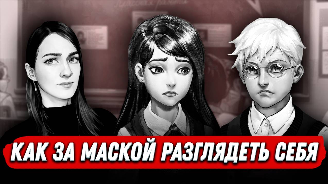 Где грань между настоящим "Я" и своей маской? Важна ли предыстория героя? Игра Зайчик #15