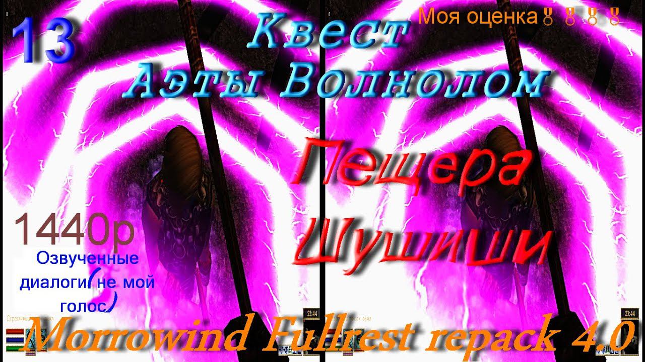vr 13 Morrowind Fullrest repack озвученные диалоги немод video 3D tridef горизонтальная стереопара